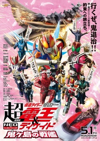 Cho Kamen Rider Den-O & Decade Neo Generations: The Onigashima Warship ...