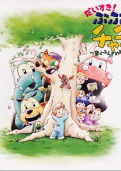 Daisuki! BuBu ChaCha Fan Casting