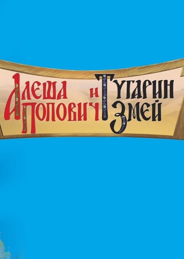 Prince of Kiev Fan Casting for Alyosha Popovich and Tugarin the Snake ...