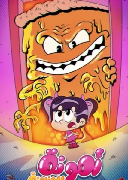 Amona Al-Mazyona (Latin Spanish dub) Fan Casting on myCast