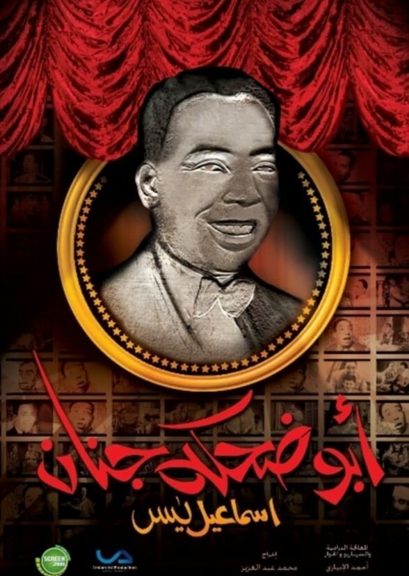 Ismail Yassin: The Smiling Star Fan Casting on myCast