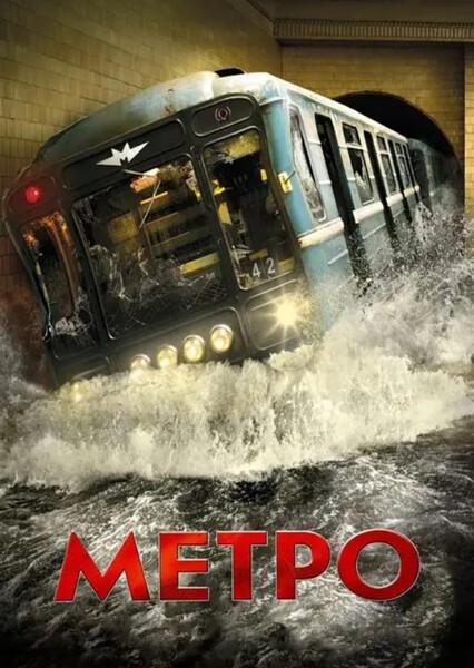 Metro (Metpo) (2022) - Release Date: December 21, 2022 (Russia) Fan ...