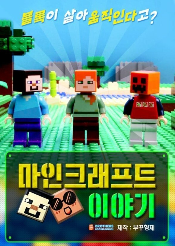 Minecraft Story(마인크래프트 이야기) Fan Casting on myCast
